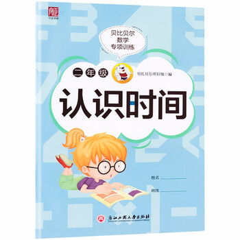 贝比贝尔数学专项训练二年级认识时间人教版2年级同步训练小学生数学口算题卡计算天天练题卡同步练习册