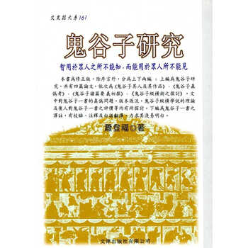 预售 萧登福 鬼谷子研究 文津