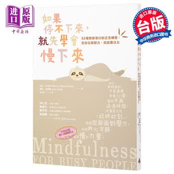 如果停不下来 就先学会慢下来 52种简单易行的正念练习  静心升级版 港台原版 辛克莱 时报