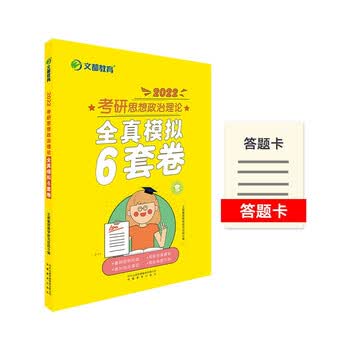 2022《考研思想政治理论全真模拟6套卷》 文都教育教学研究院【以所选系列为准】