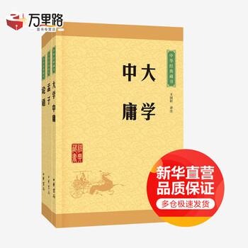 论语+孟子+大学中庸 中华书局 中华经典藏书