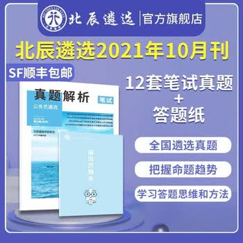 【北辰遴选】2022新公务员遴选考试真题解析历年笔试面试题型分析教材解题各省市直机关公开遴选复习资料 2021年10月刊笔试