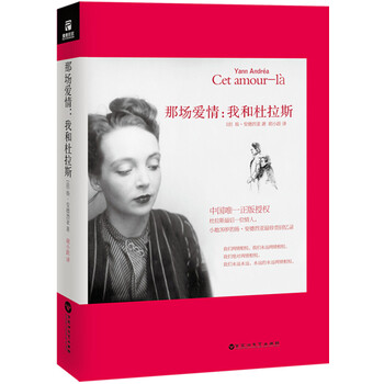 那场爱情：我和杜拉斯