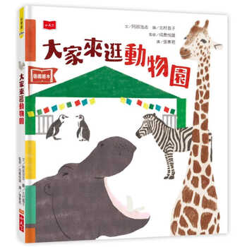 预售 阿部浩志 大家来逛动物园（新版） 小天下