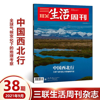 三联生活周刊杂志2021年第38期 中国西北行 全球气候 时事新闻人物评论生活·新知·读书期刊