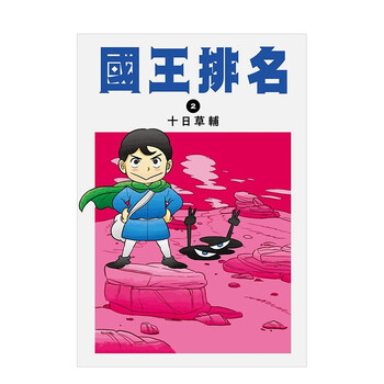 国王排名(02) 台版漫画 十日草辅 城邦尖端出版 港台原版进口冒险奇幻 人气漫改动画十月新番