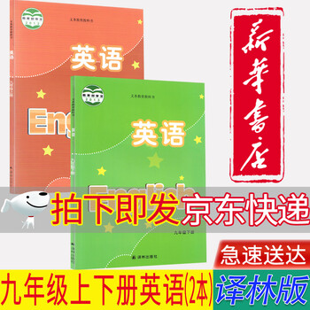 【新华书店正版】译林版初三英语书9九年级上下册英语课本教材教科书初三九9年级上下册英语译林出版社