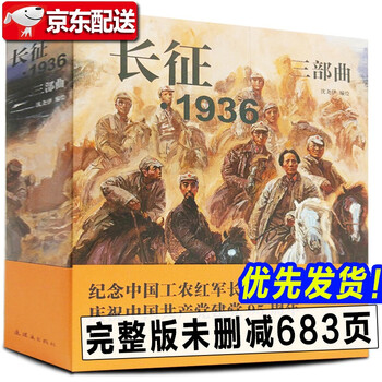 【高清24开】长征1936三部曲连环画 《地球的红飘带》连环画姐妹篇 纪念中国工农红军长征胜利80周