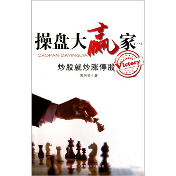 正版 操盘大赢家1:炒股就炒涨停股 黄凤祁 上海财经大学出版社