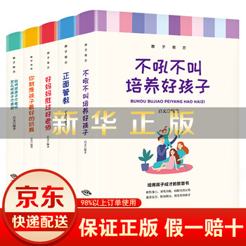 教子有方（套装全5册）不吼不叫培养好孩子
