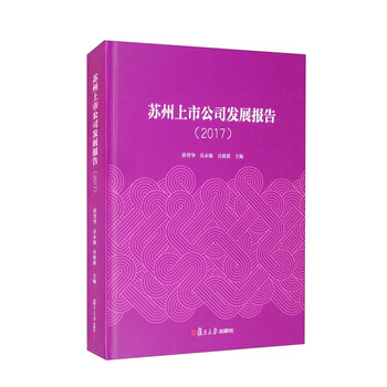 苏州上市公司发展报告（2017）