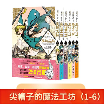尖帽子的魔法工坊1-6（套装全6册）