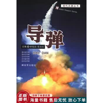 现代兵器丛书：导弹
