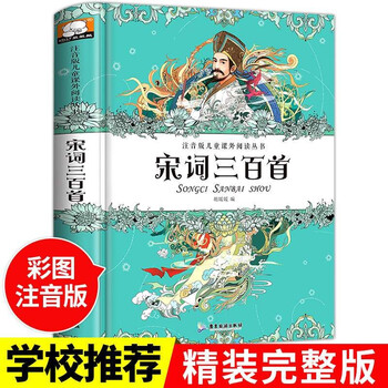 精装 注音版儿童课外阅读丛书-宋词三百首