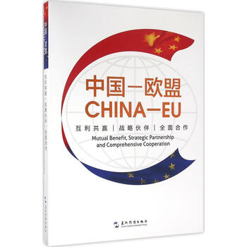 中国——欧盟:互利共赢 战略伙伴 全面合作:mutual benefit, strategic pa