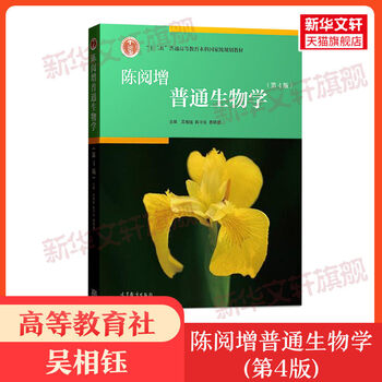 【正版包邮】陈阅增 普通生物学 第四版第4版 生命科学类专业基础课教材 本科教材生物学 生物奥林匹克竞赛参考书 高等教育