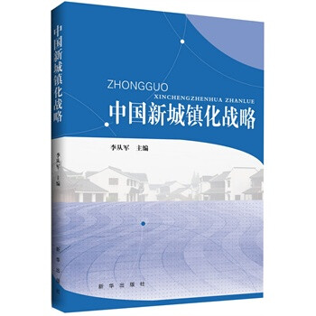 中国新城镇化战略【正版图书】