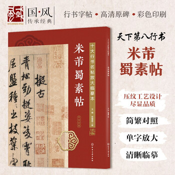 十大行书名帖放大临摹本--米芾蜀素帖