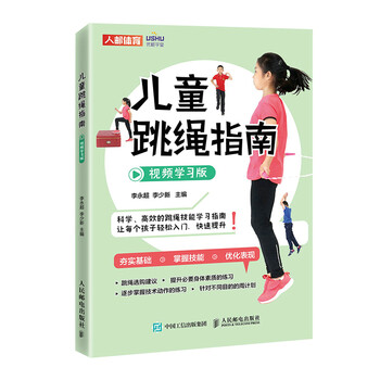 【R】儿童跳绳指南视频学习版 体育与健康 儿童青少年体育课体质测试