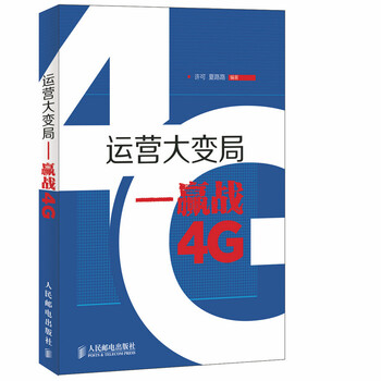 运营大变局:赢战4G