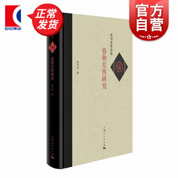 春秋左传研究 童书业 著 上海人民出版社