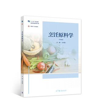 烹饪原料学（第四版）