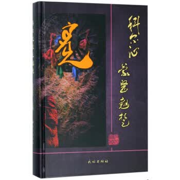 【正版保证】科尔沁蒙医翘楚 白力军 民族出版社 9787105146482