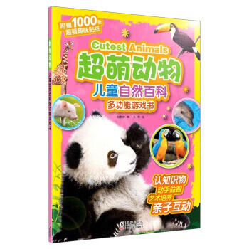 儿童自然百科多功能游戏书 姚朝辉,孔静 绘