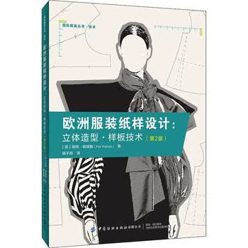 欧洲服装纸样设计:立体造型·样板技术(第2版)