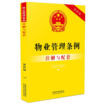 物业管理条例注解与配套(第四版)