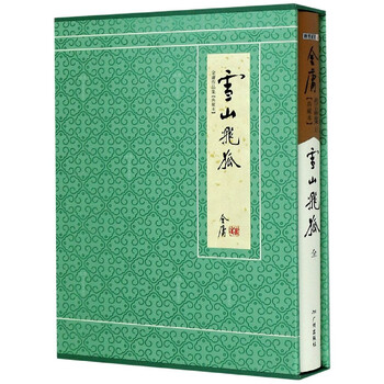 雪山飞狐(典藏本)(精)/金庸作品集