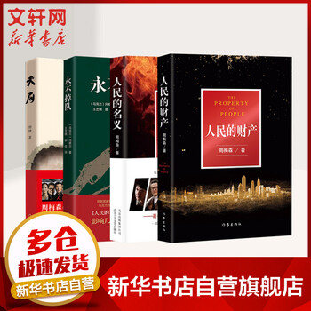 人民的名义+天局+人民的财产+永不掉队 影视剧《突围》《人民的名义》原著小说 图书