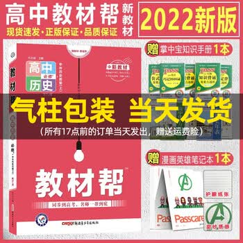 2022版教材帮高一必修一二册高中教辅资料书必修12上下册同步教材解读人教版RJA版重点教材全解资料 历史必修上册中外历史纲要人教RJ【新教材】