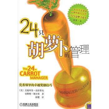 24只胡萝卜的管理：优秀领导的卓越奖励技巧