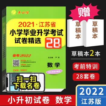 小升初数学 2021江苏省小学毕业升学考试试卷精28套卷江苏苏教版SJ春雨六年级下册总复习资料专项训