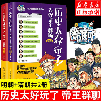 【包邮】历史太好玩了 古代帝王群聊明朝+清朝（套装2册） 胥渡吧 有趣的明清历史 爆笑有趣历史知识漫画历史类书籍