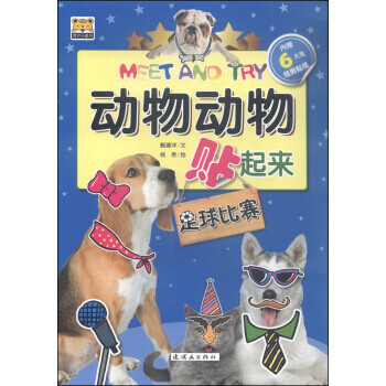 动物动物贴起来 足球比赛 甄建洋著,杨希 绘