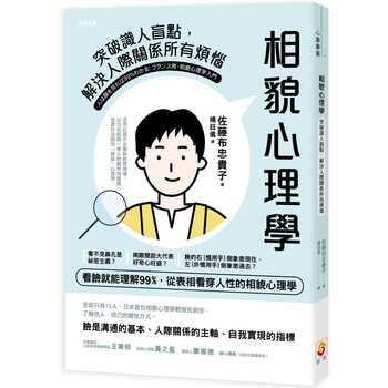 预售 佐藤布忠贵子 相貌心理学：突破识人盲点，解决人际关系所有烦恼》世茂