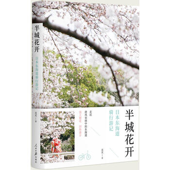 正版图书 半城花开：日本东海道骑行游记 天天著 人民日报出版社 9787511557391