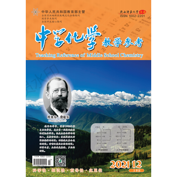 中学化学教学参考 上半月 高初中 2021年第12期