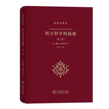 西方科学的起源（第二版）(科学史译丛)
