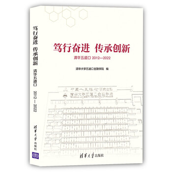 笃行奋进 传承创新：清华五道口2012-2022