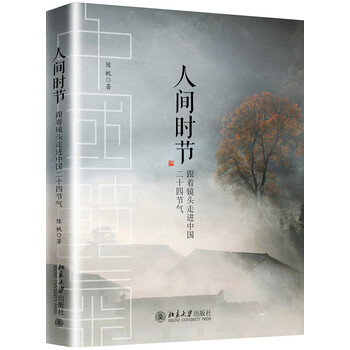 人间时节   9787301297926 北大出版社