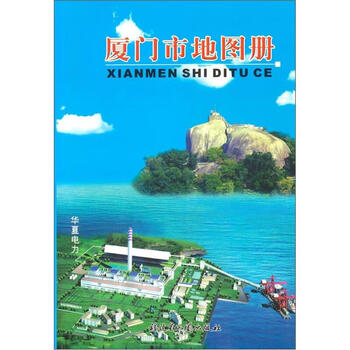 厦门市地图册 福建省地图出版社 编