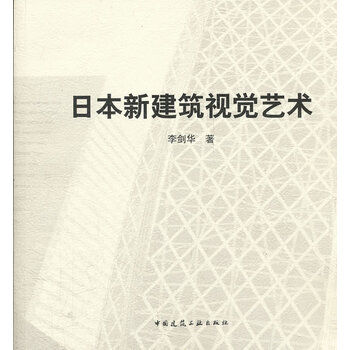 日本新建筑视觉艺术