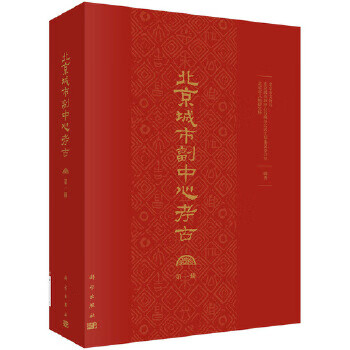 北京城市副中心考古 北京市文物局等 科学出版社 9787030592200