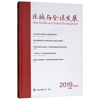 区域与全球发展（2019第1期 总第9期双月刊）