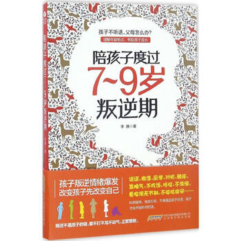 陪孩子度过7-9岁叛逆期李静 著 
