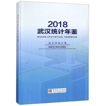 武汉统计年鉴（2018汉英对照）