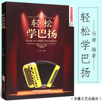 正版轻松学巴扬/初学者成人巴扬手风琴基础教程教材书/安徽文艺出版社/手风琴自学零基础入门考级书教材k